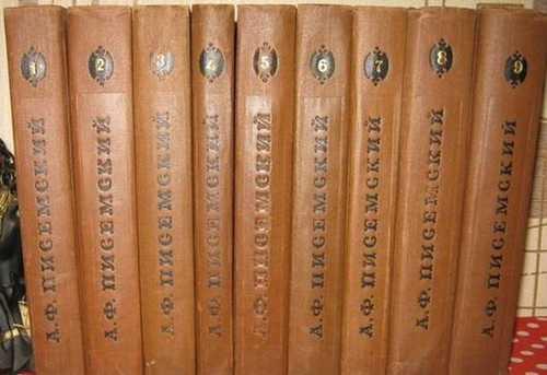 Писемский в 9 томах 1959