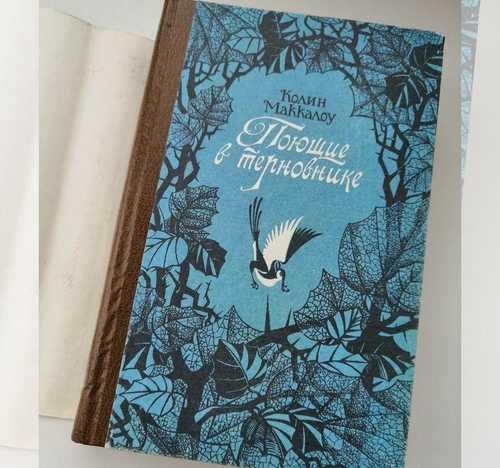 Поющие в терновнике книга