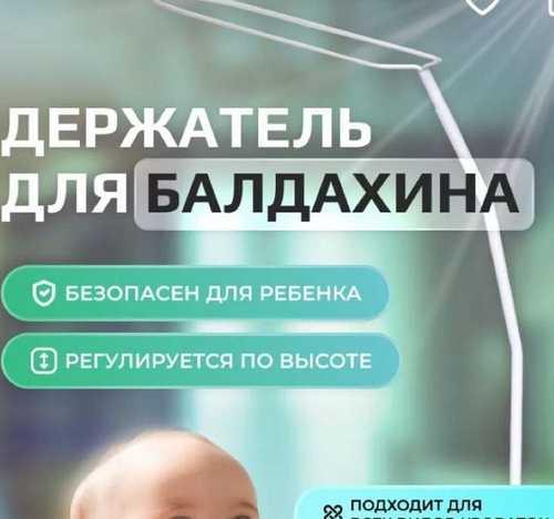 Держатель для балдахина