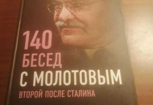 Феликс Чуев "140 бесед с Молотовым"