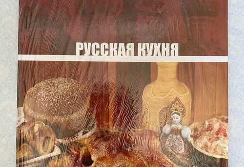 Кулинарная книга Русская кухня