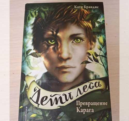 Книга дети леса