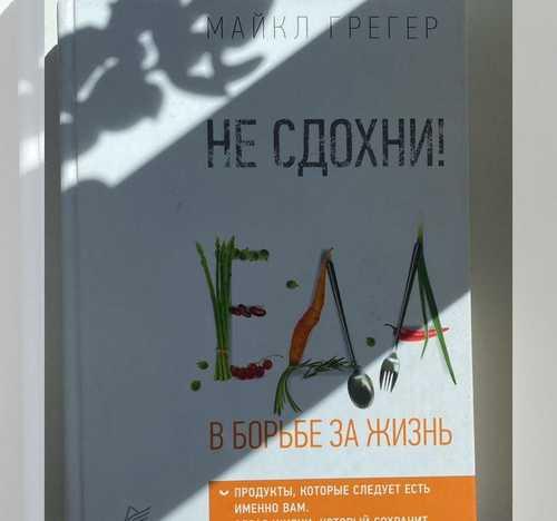 Не сдохни Еда в борьбе за жизнь. М.Грегер