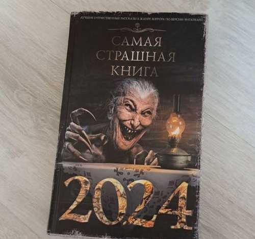 Парфёнов"Самая страшная книга 2024"