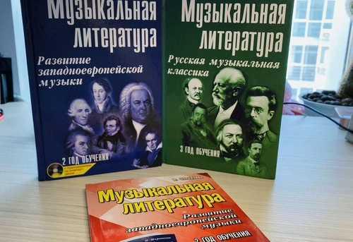 Музыкальная литература, учебники 2-3 год + рт