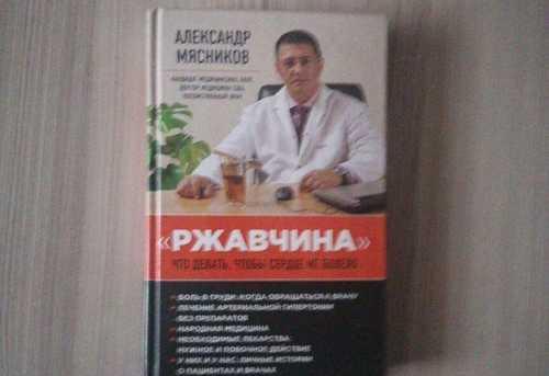 Книга "доктор Мясников