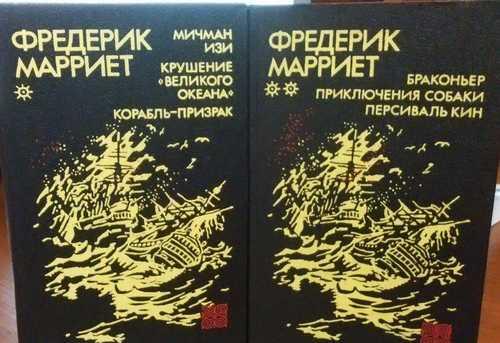 Фредерик Марриет. "Корабль-призрак" и др. романы