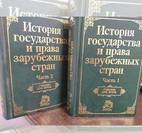 История государства и права зарубежных стран.(Комплект из 2 книг)