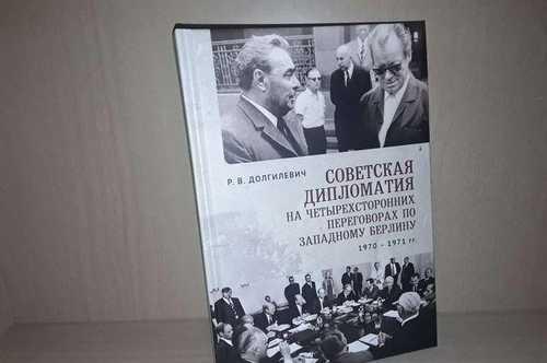 Долгилевич Р. Советская дипломатия на переговорах
