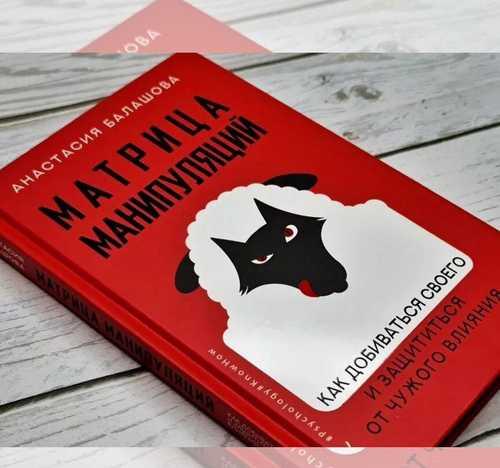 Книга "Матрица манипуляций" Анастасия Балашова