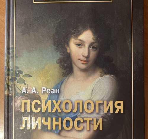 Психология личности. Реан Артур Александрович