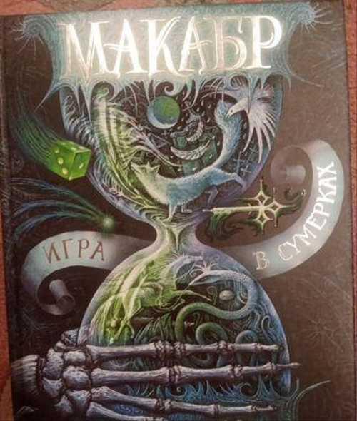 "Макабр. Игра в сумерках." Мила Нокс