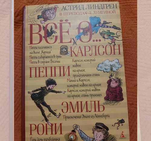 Астрид Линдгрен"Всё о Карлсон, Пэппи, Эмиль, Рони"