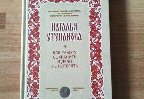 Новая книга Н.Степановой