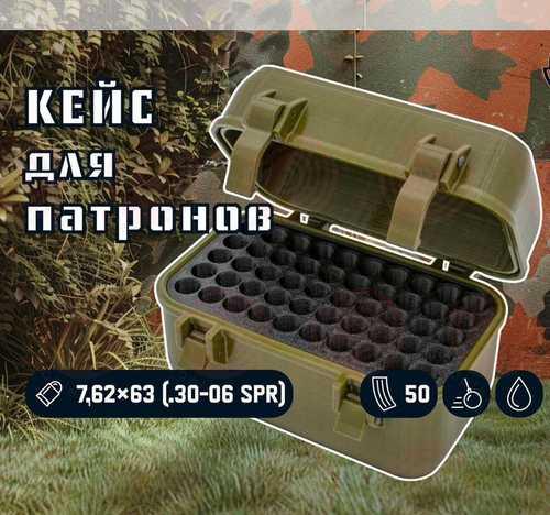 Кейс для патронов (7,62x63 (30-06 SPR), Хаки)