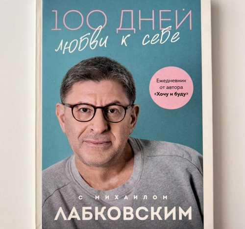 Ежедневник 100 дней любви к себе Лабковский