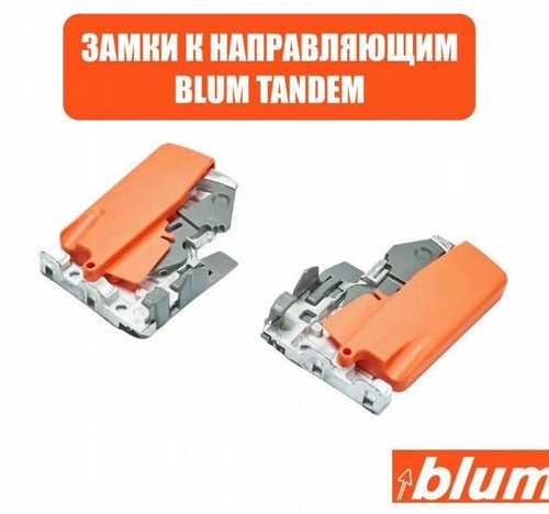 Замки к направляющим blum tandem