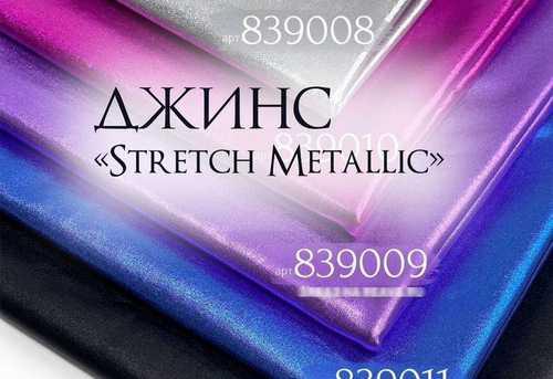 Ткань джинс «Stretch Metallic»в ассортименте