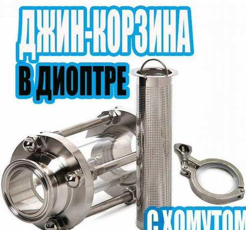 Джин-корзина в диоптре 1,5/2" с хомутом