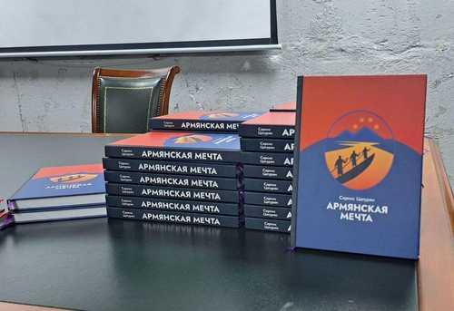 Книга "Армянская мечта"
