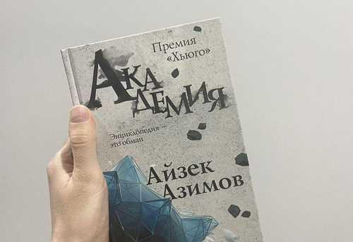 Академия Айзек Азимов