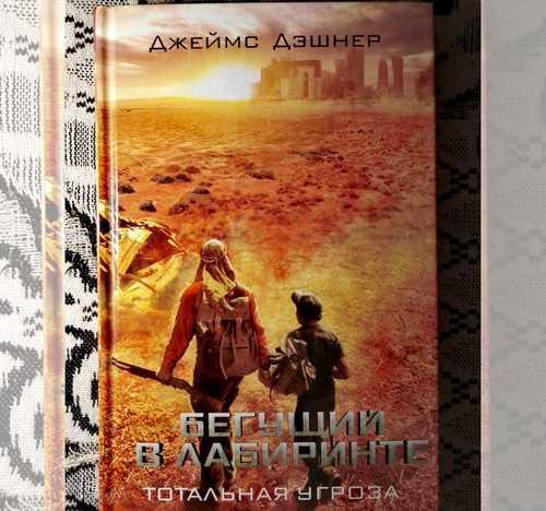 Джеймс Дэшнер. Тотальная угроза