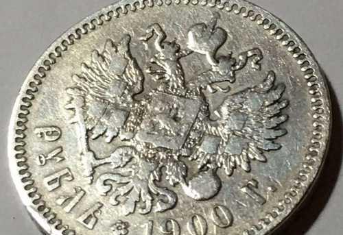 1 рубль 1900 год фз. Отличный. Л104