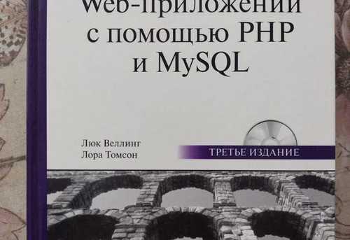 Разработка Web-приложений с помощью PHP и mysql