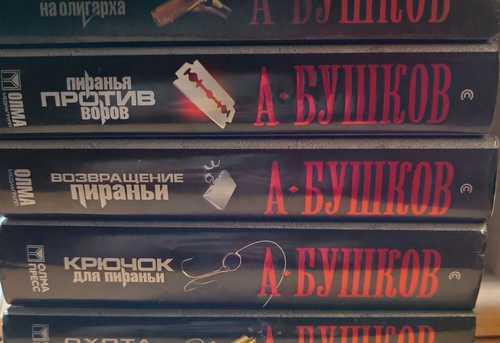 А.Бушков, книги