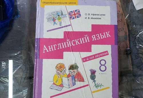 Английский язык 8 класс Афанасьева