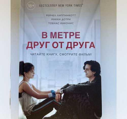 В метре друг от друга бумажная книга