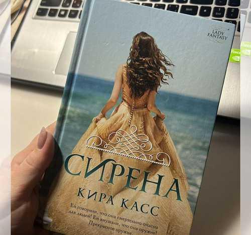 Книга Кира Касс "Сирена"