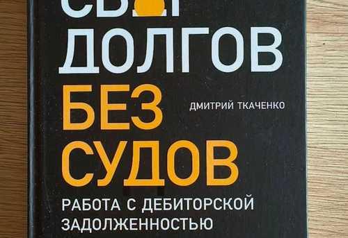 Сбор долгов без судов, Дмитрий Ткаченко