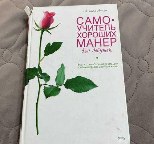 Книга"самоучитель хороших манер" для девушек