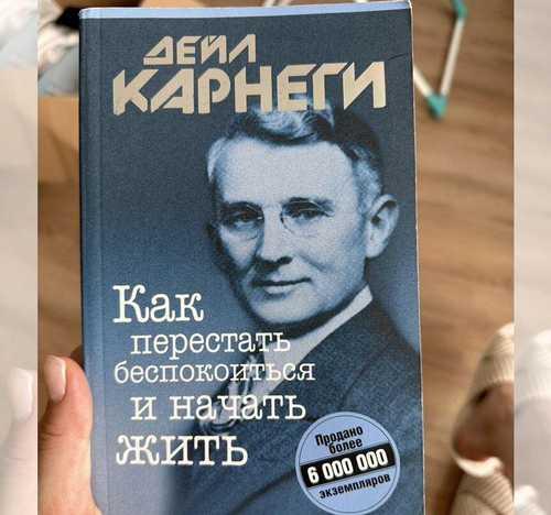 Книга Дейл Карнеги