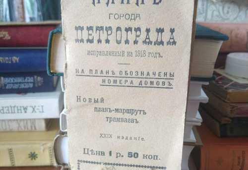 План города петрограда 1918
