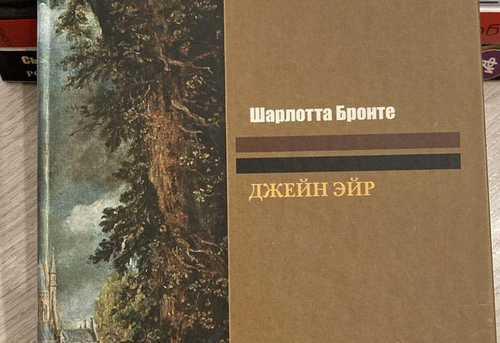 Книга Ш. Бронте. Джейн Эйр