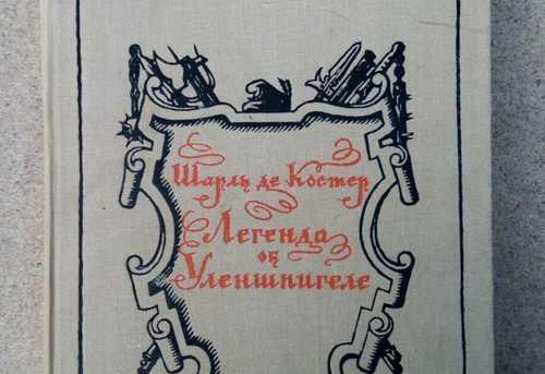 Книга Ш. Костер "Легенда об Уленшпигеле". 1969 г