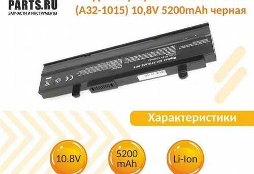 Аккумулятор Asus Eee PC 1015 10,8V 5200mAh