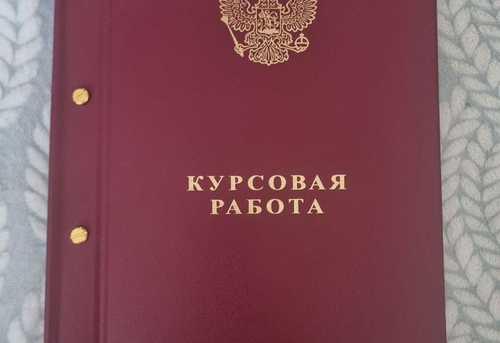 Папка для курсовой работы