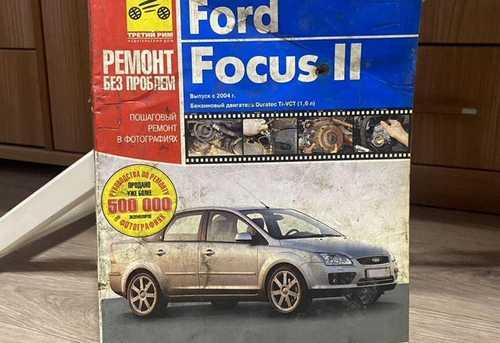 Руководство по ремонту Ford Focus 2