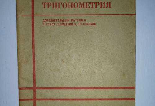 Пособие СССР Тригонометрия 1972