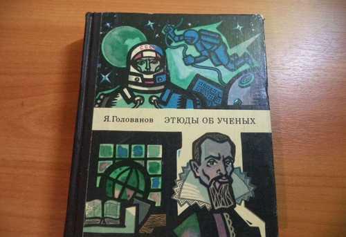 Голованов. "Этюды об ученых" 1983г