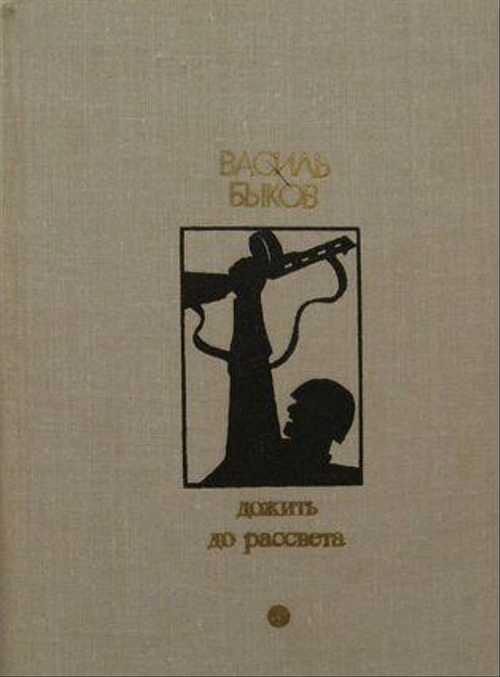 Василий Владимирович Быков - Дожить до рассвета