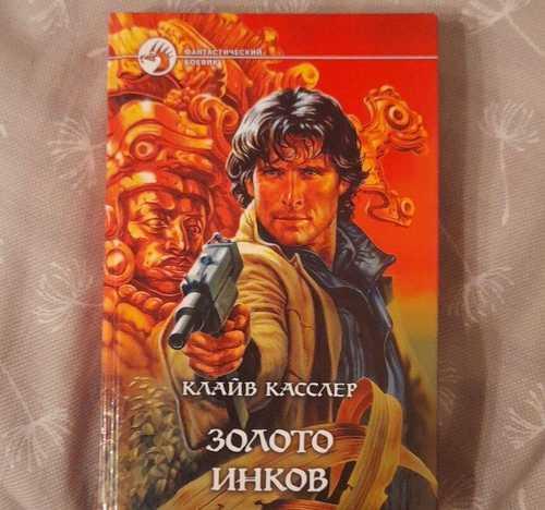 Книга "Золото инков" Клайв Касслер