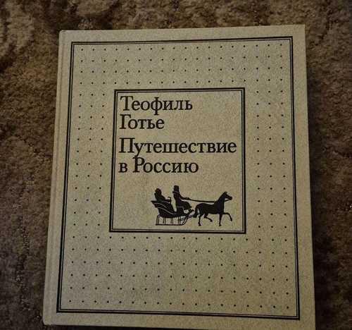 Теофиль готье Путешествие в Россию
