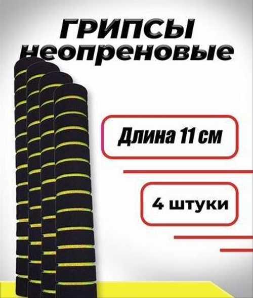 Комплект неопреновых ручек 11 см, 4шт, Желтые