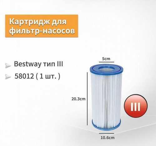 Картридж для фильтра-насоса (III) 58012 Bestway