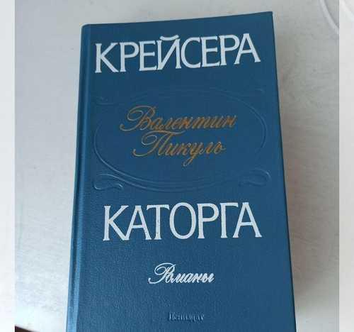 Книга Валентин Пикуль