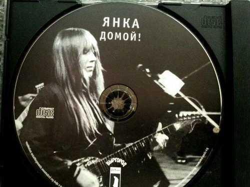 Янка / Домой /Компакт диски /CD